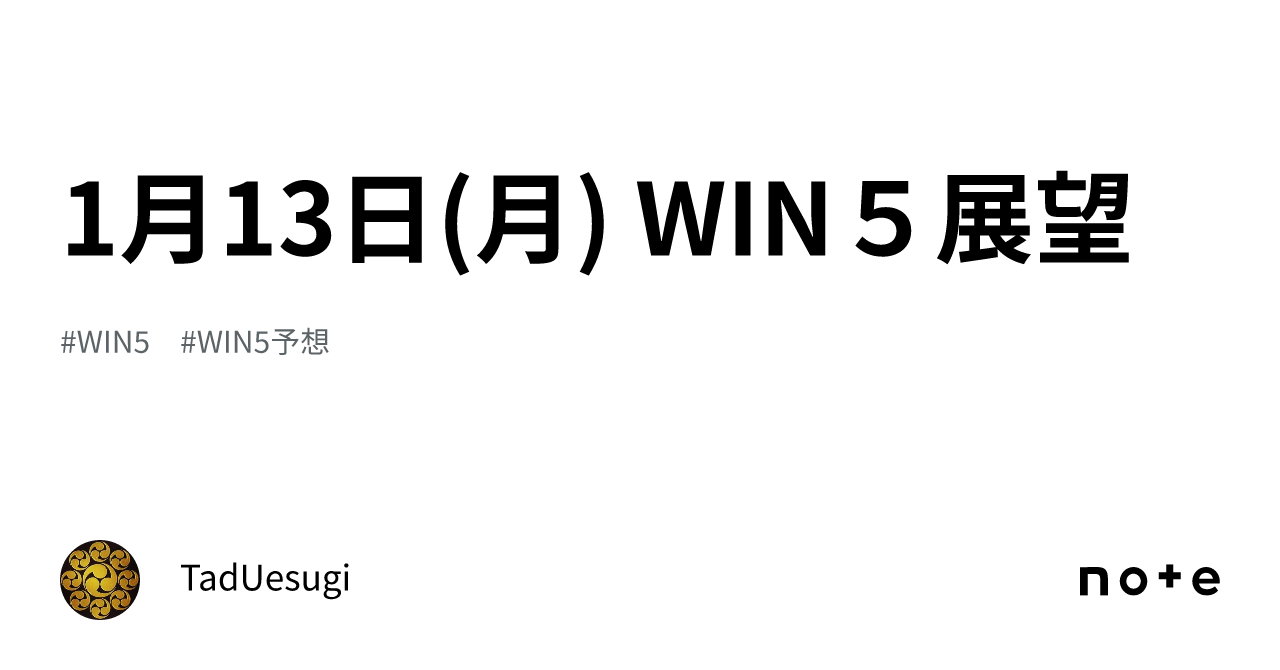1月13日(月) WIN5展望｜TadUesugi