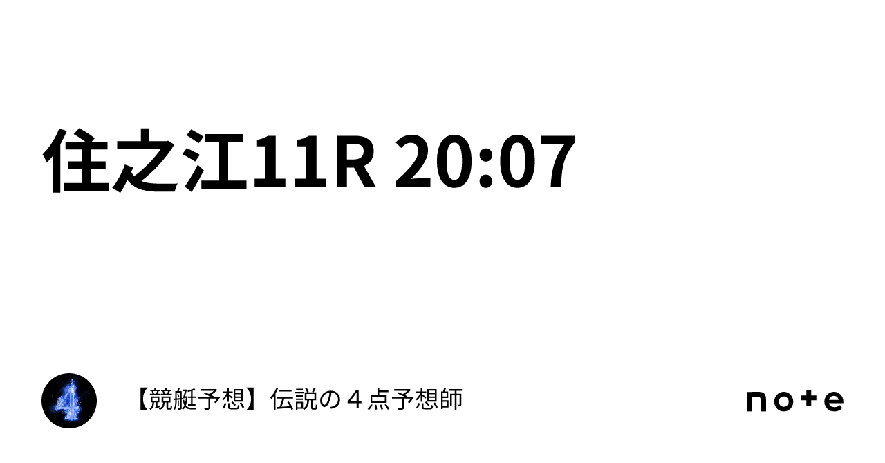 住之江11R 20:07🔥｜【競艇予想】🎯🌈伝説の4点予想師🌈🎯