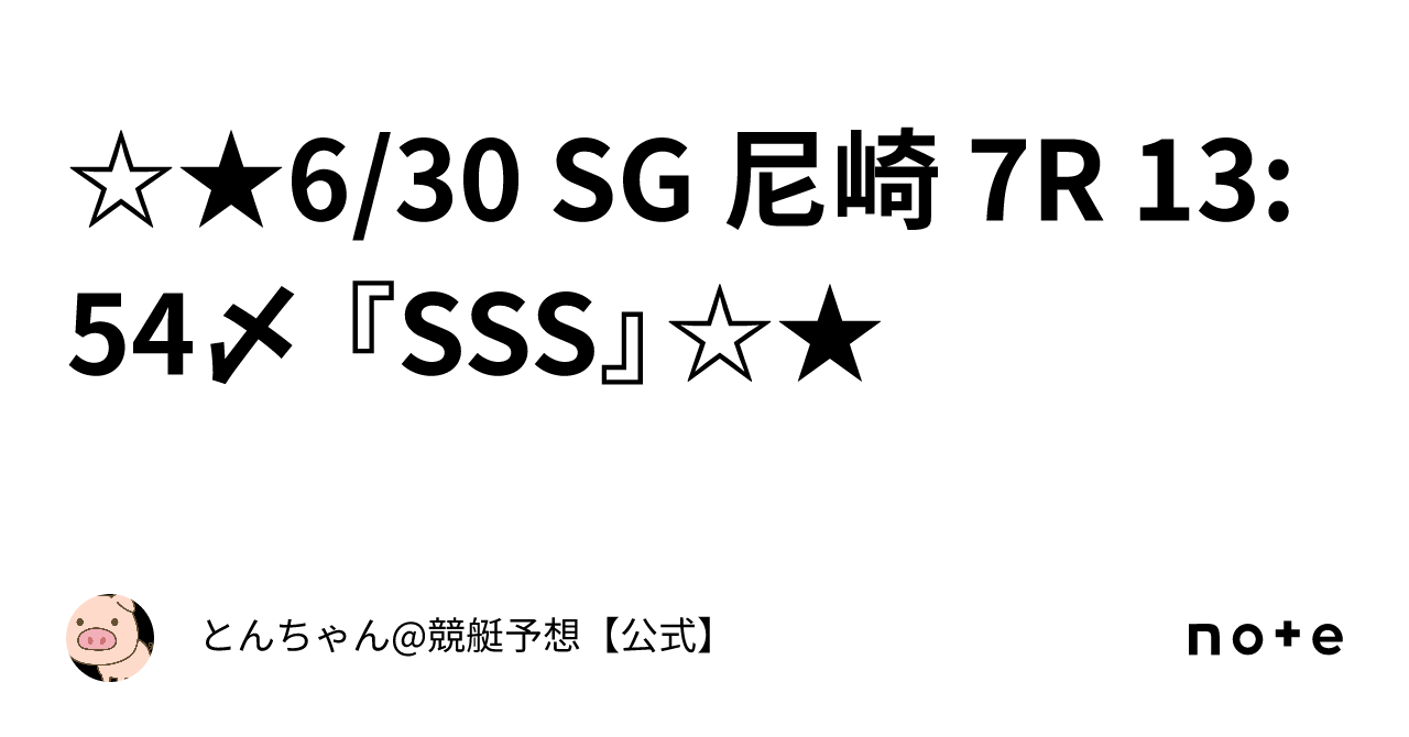 6/30 SG 尼崎 7R 13:54〆 『SSS』☆★｜とんちゃん@競艇予想【公式】