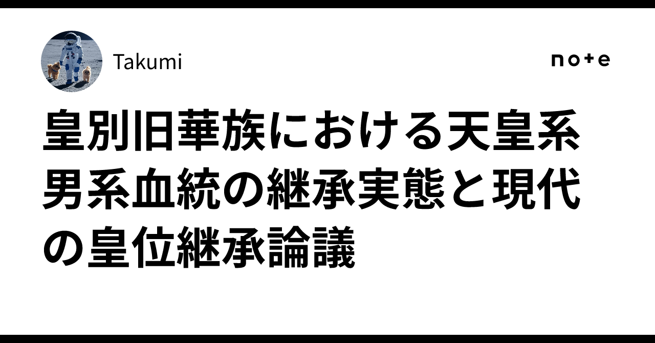 皇別旧華族における天皇系男系血統の継承実態と現代の皇位継承論議｜Takumi