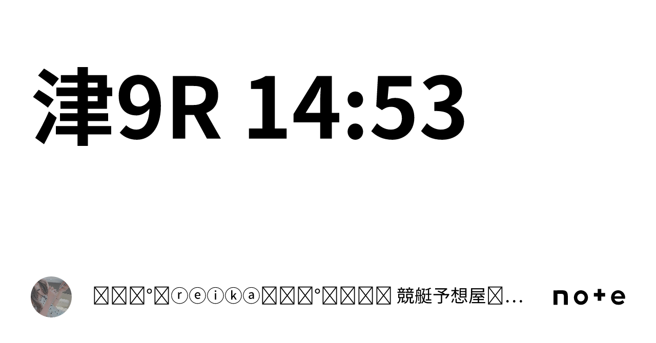 津9R 14:53｜꙳ ˖°⌖ⓡⓔⓘⓚⓐ꙳ ˖°⌖𝑔𝒶𝓁 競艇予想屋꙳