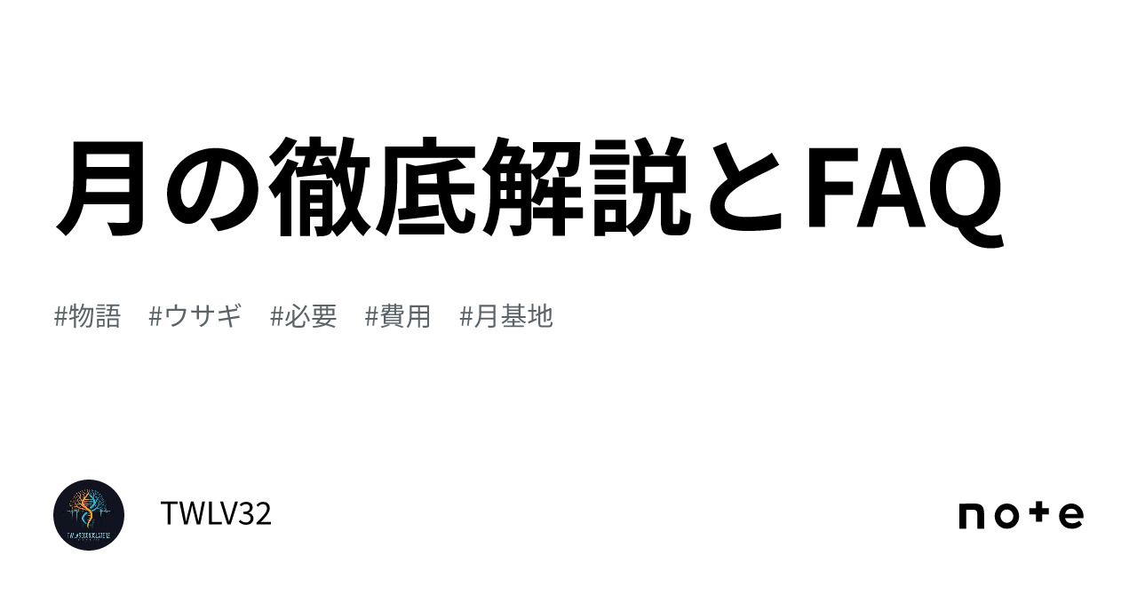 月の徹底解説とFAQ｜TWLV32