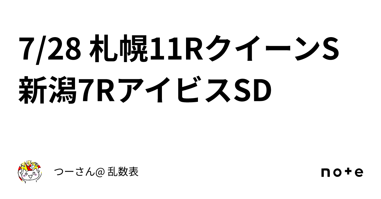 7/28 札幌11RクイーンS 新潟7RアイビスSD｜つーさん@ 乱数表