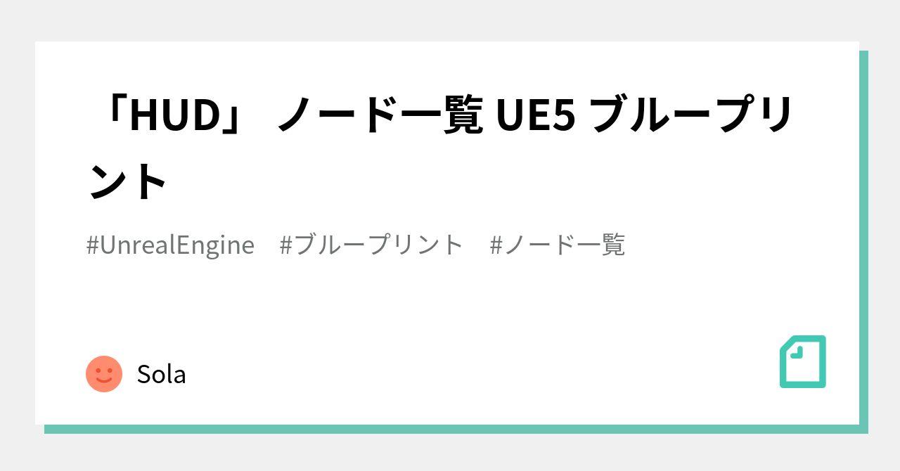 「HUD」 ノード一覧 UE5 ブループリント｜Sola