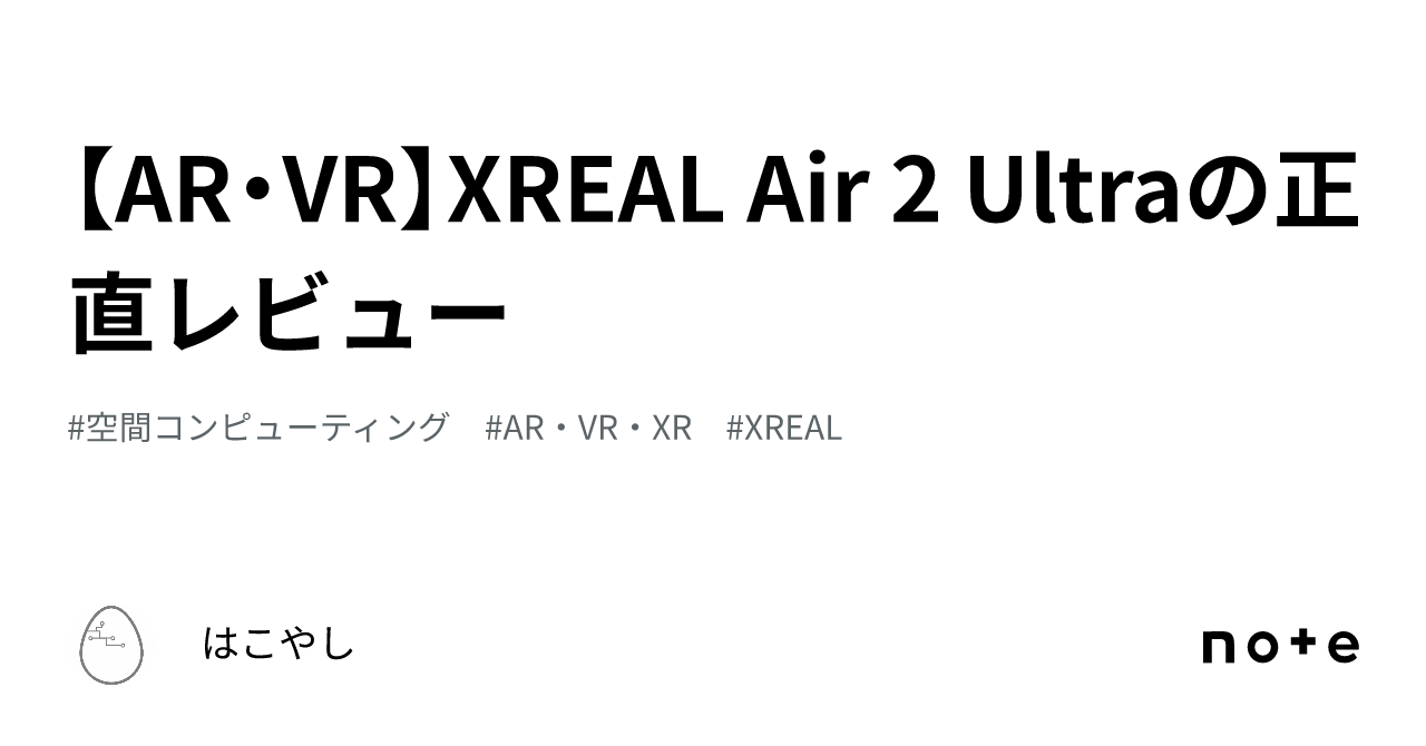 【AR・VR】XREAL Air 2 Ultraの正直レビュー｜はこやし