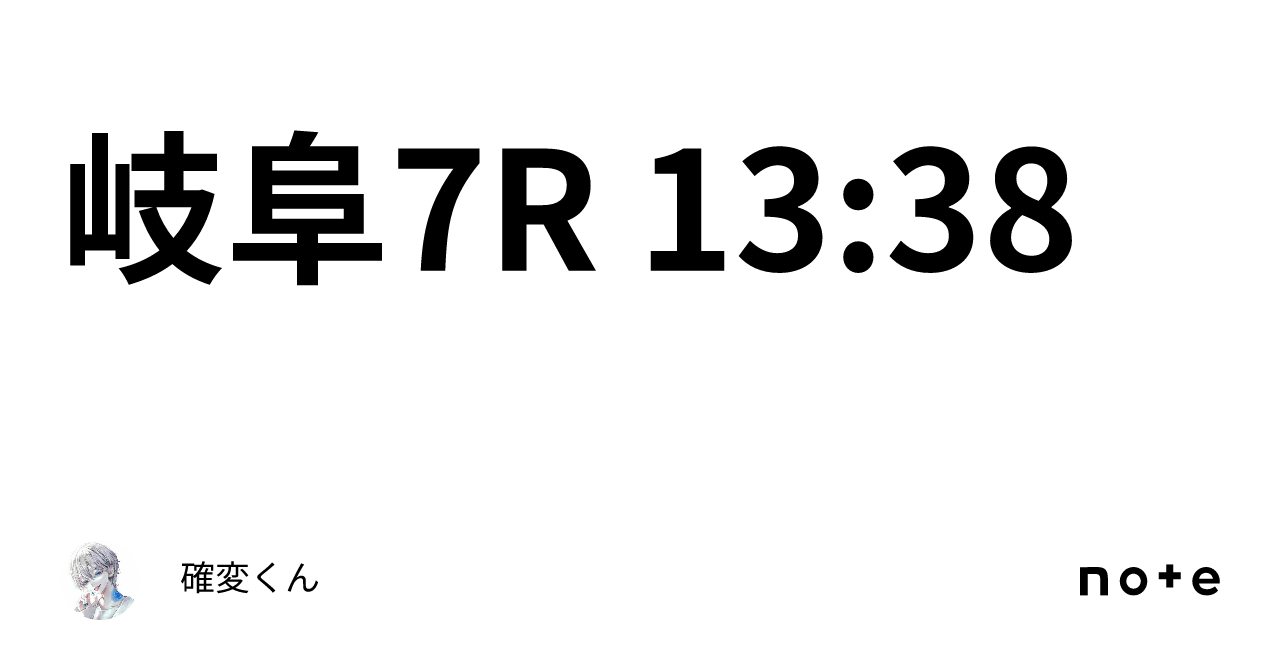 岐阜7R 13:38｜💎 ️‍🔥確変くん ️‍🔥💎