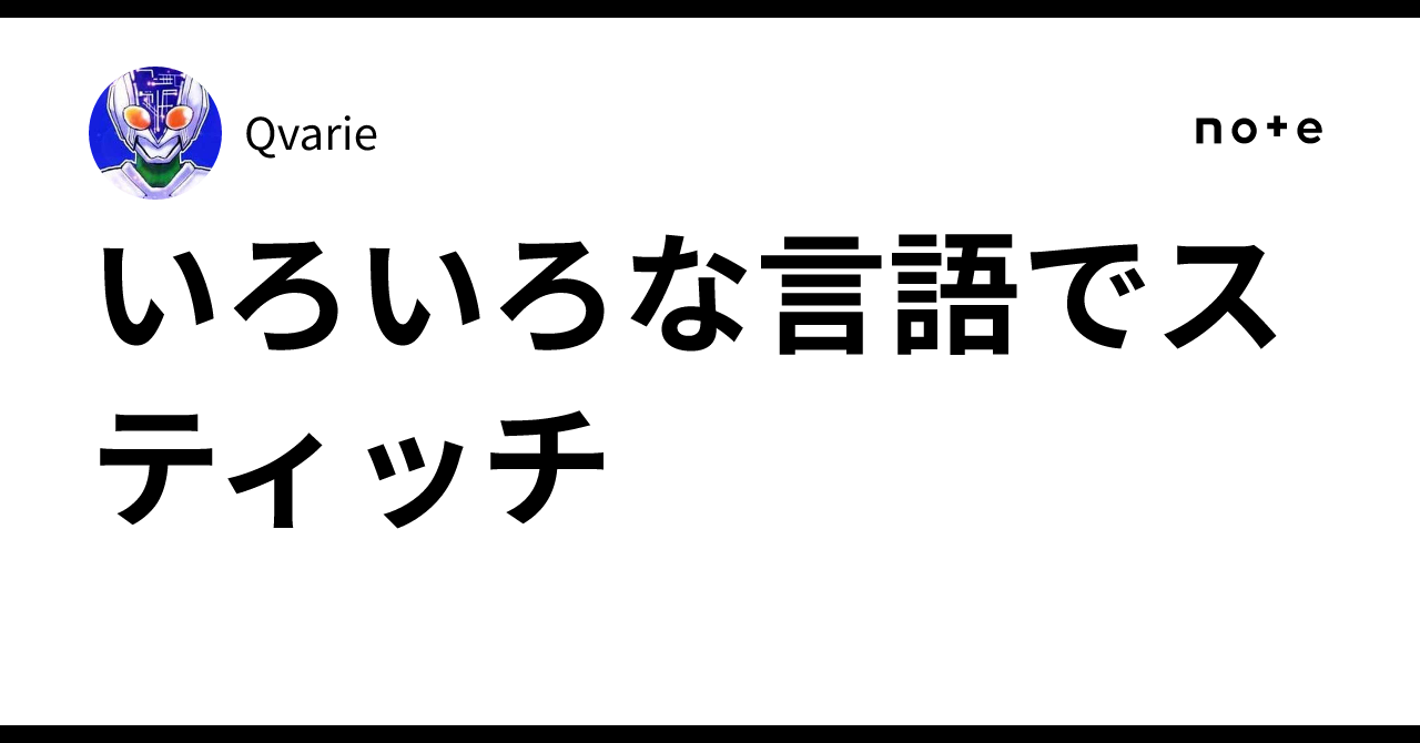 いろいろな言語でスティッチ｜Qvarie