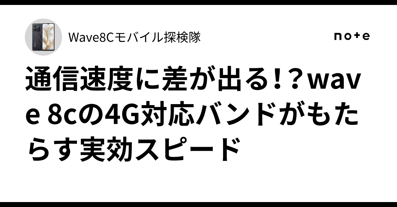 通信速度に差が出る！？wave 8cの4G対応バンドがもたらす実効スピード｜Wave8Cモバイル探検隊