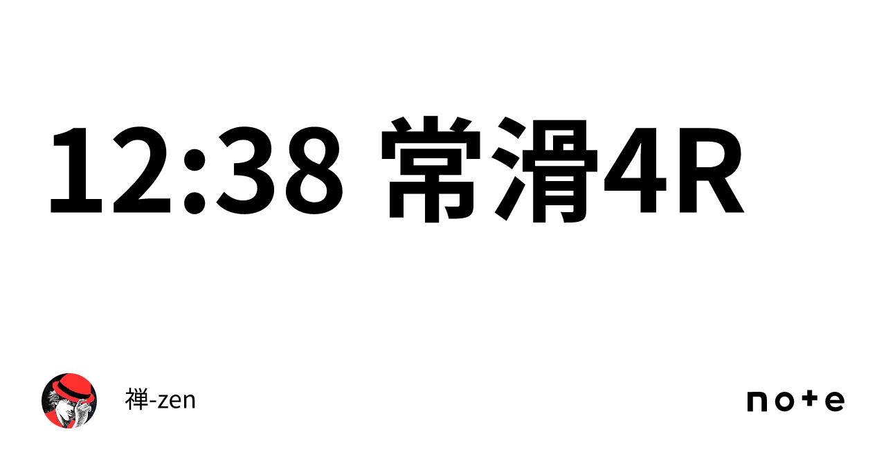 12:38 常滑4R｜禅-zen