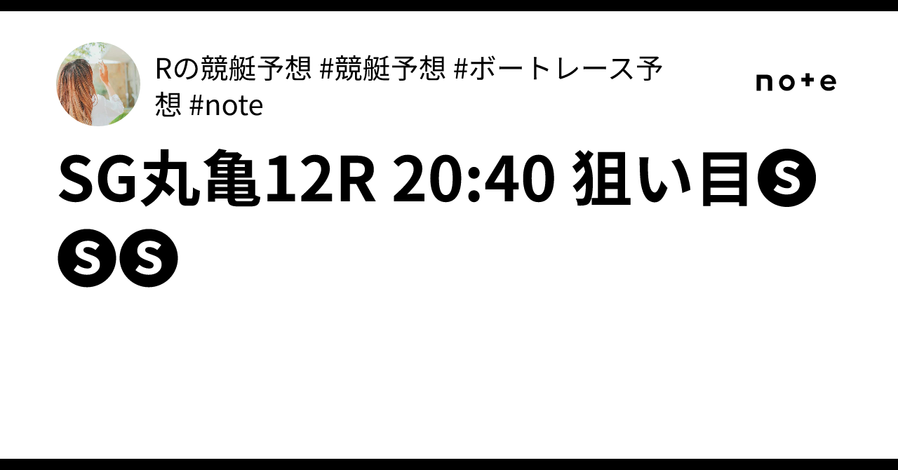 SG丸亀12R 20:40 ㊗️狙い目🅢🅢🅢｜⭐️Rの競艇予想専門⭐️ #競艇 #競艇予想 #note