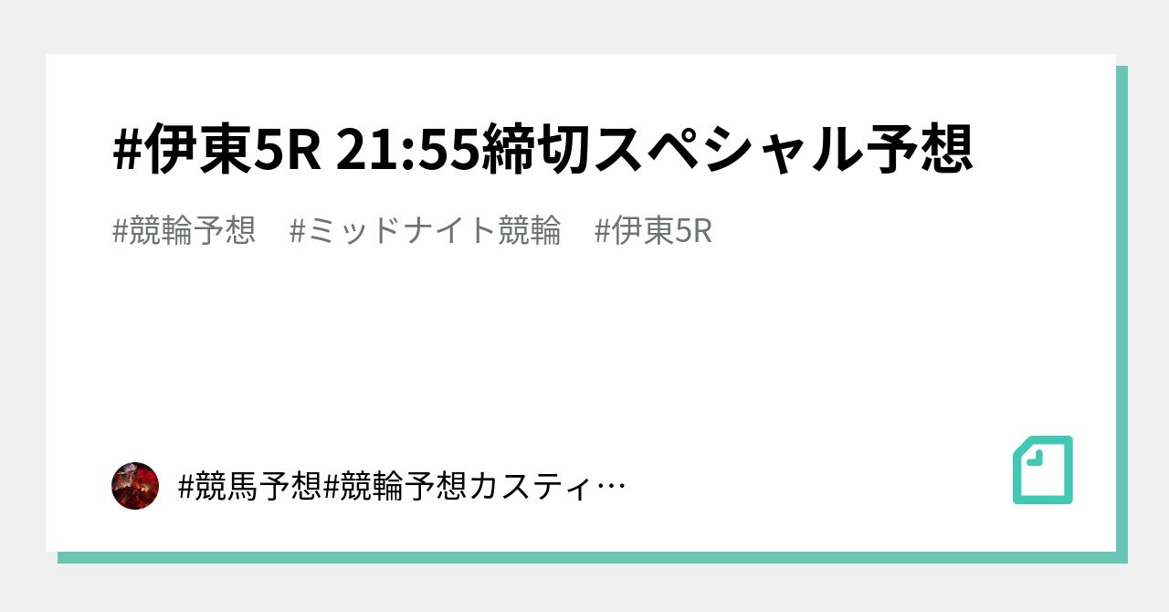 #伊東5R 21:55締切🏆スペシャル予想｜🪶カスティエル🪶｜note