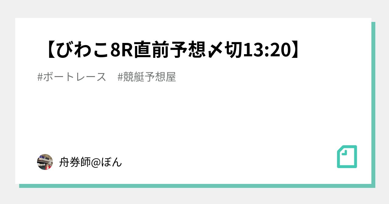 【びわこ8R直前予想⚠️〆切13:20】｜舟券師@ぼん