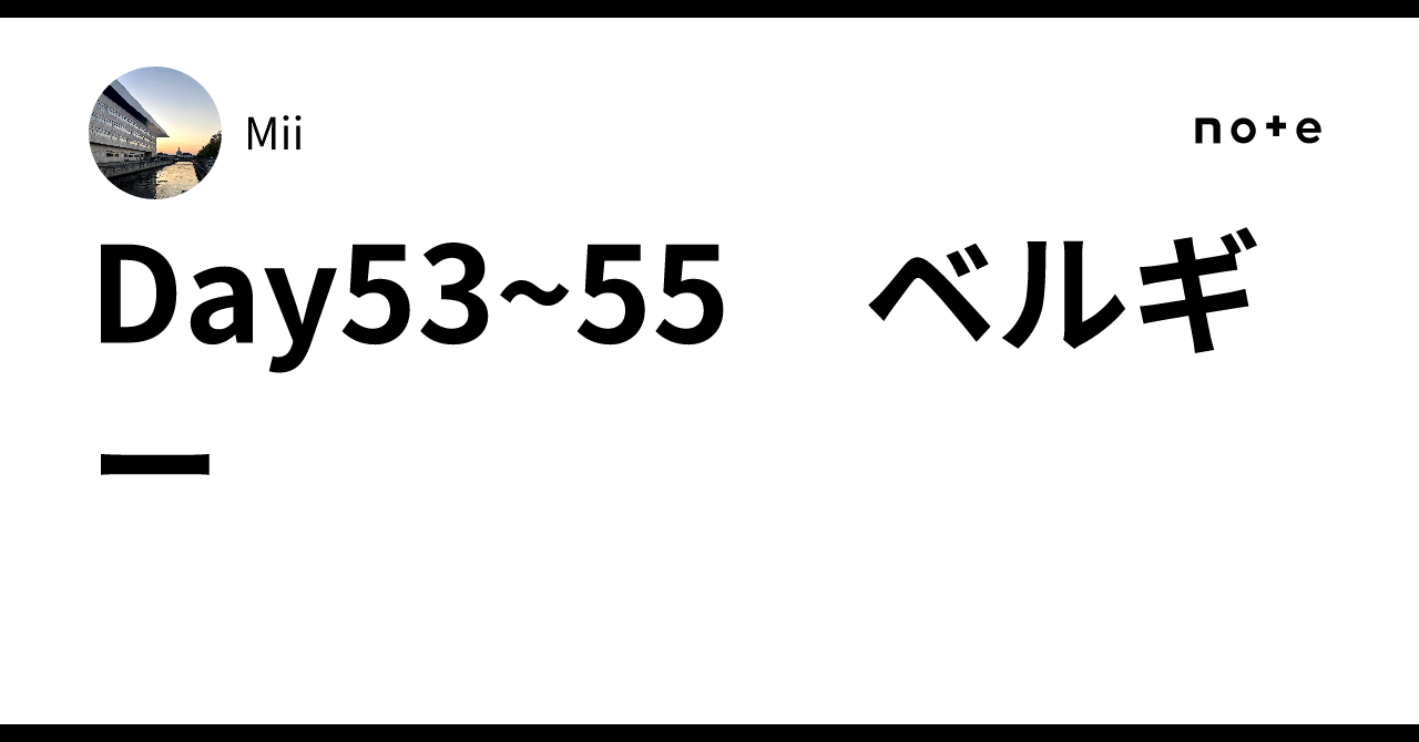 Day53~55 ベルギー｜Mii