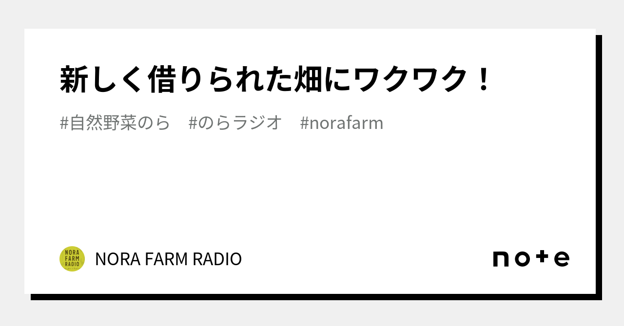 新しく借りられた畑にワクワク！｜NORA FARM RADIO (Podcast)