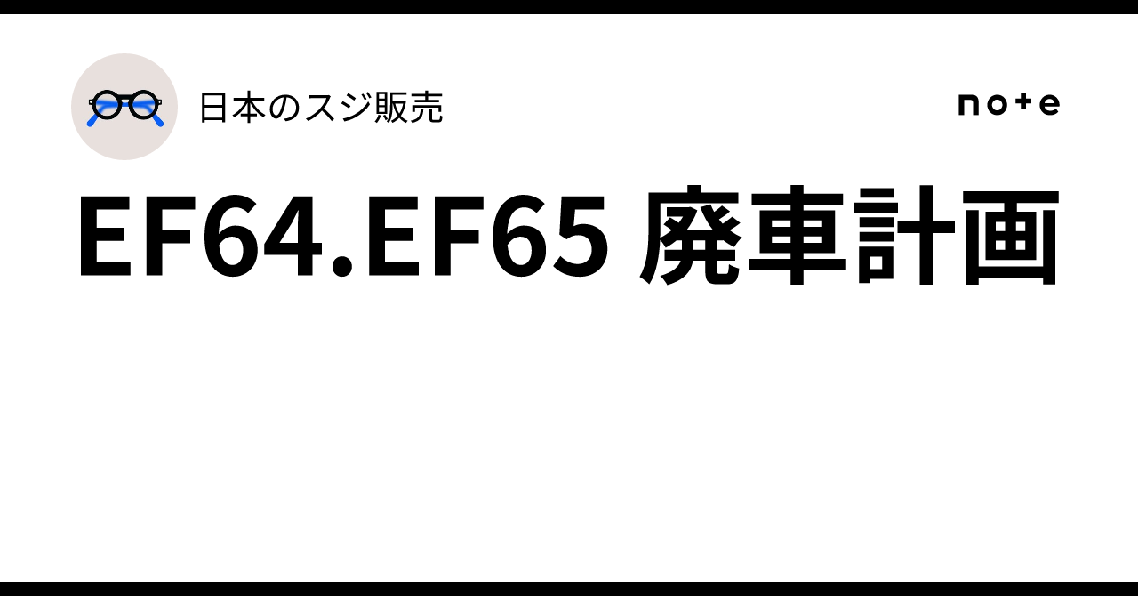 EF64.EF65 廃車計画｜日本のスジ販売