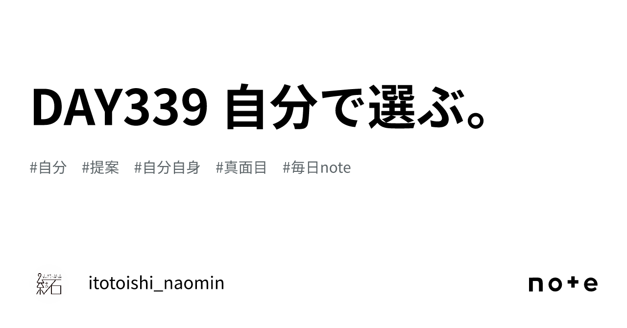 DAY339 自分で選ぶ。｜itotoishi_naomin