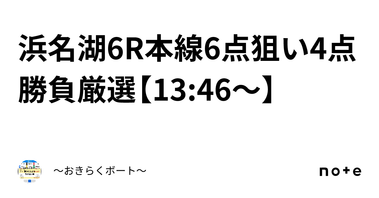 浜名湖6R🎯本線6点狙い4点💯勝負🔥厳選🔥【13:46〜】｜〜🎯おきらくボート🎯〜