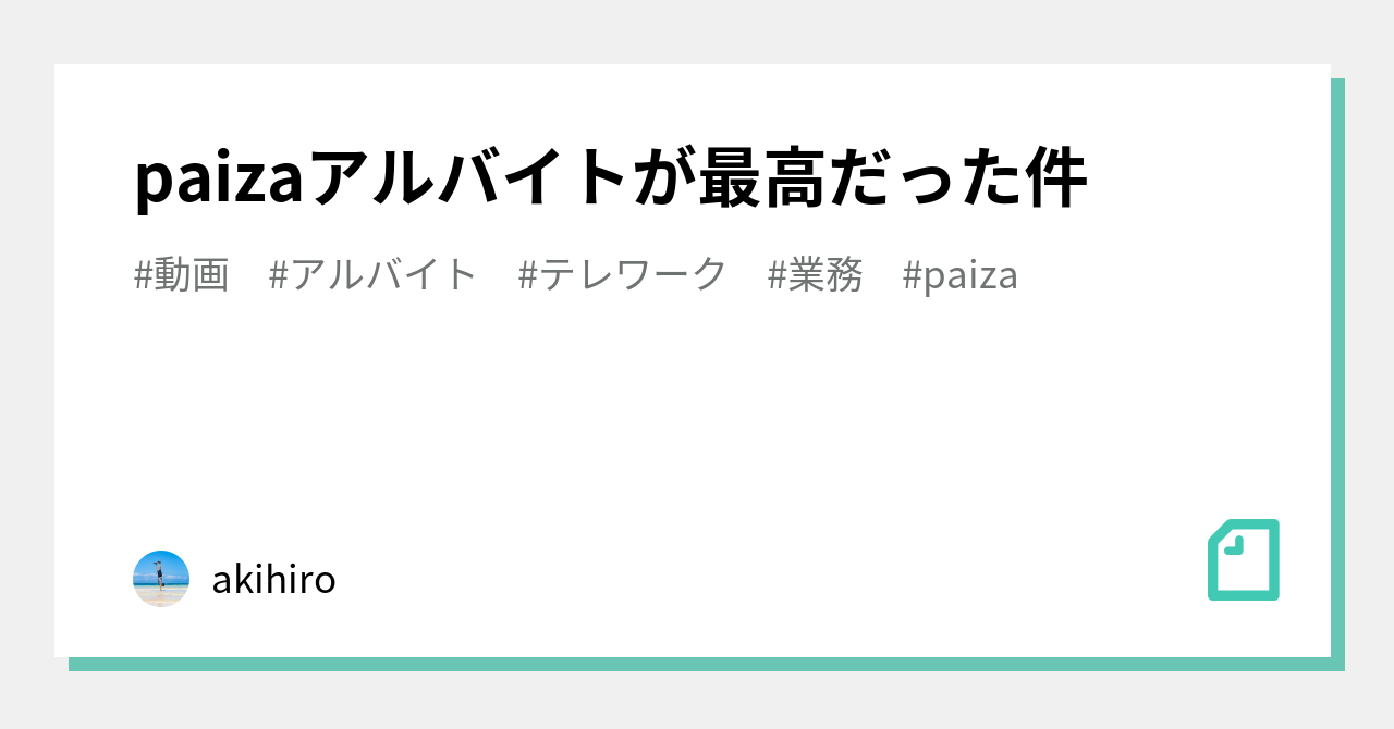 paizaアルバイトが最高だった件｜akihiro