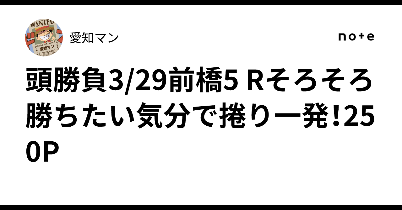 頭勝負🔥3/29前橋5 Rそろそろ勝ちたい気分で捲り一発！250P｜愛知マン