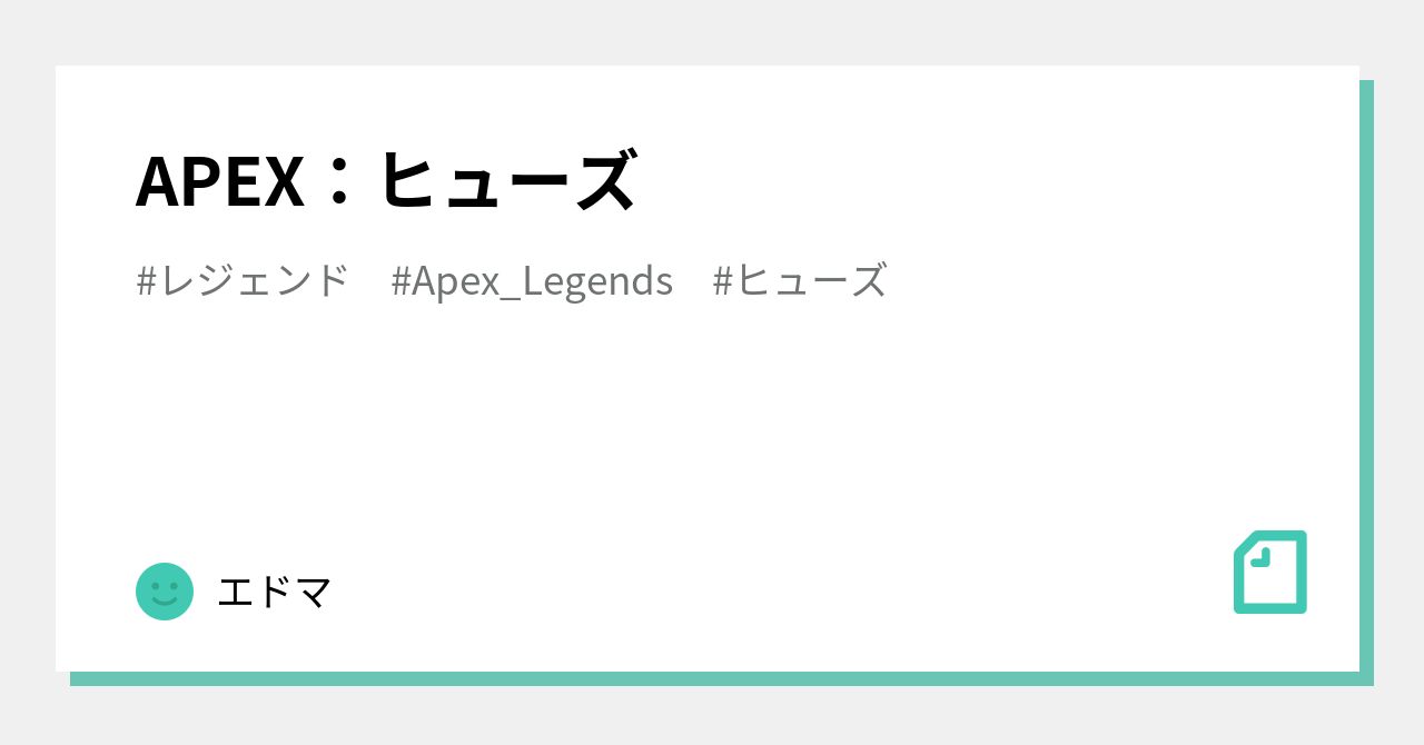 APEX：ヒューズ｜エドマ