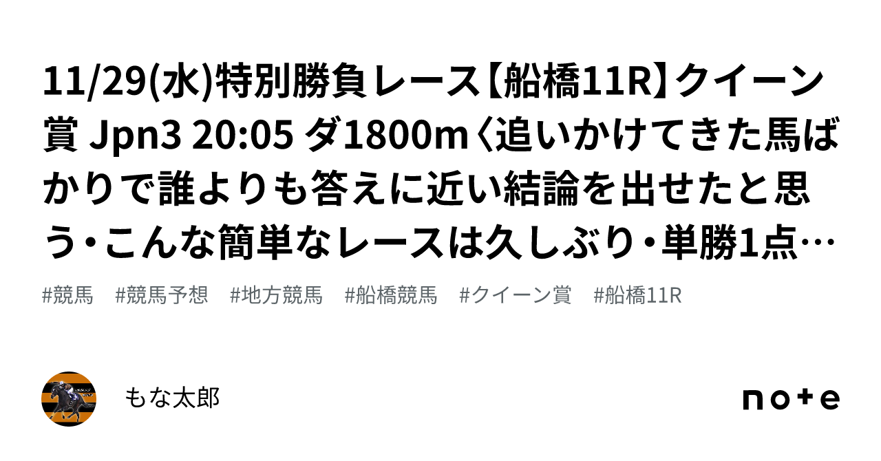 11/29(水)🏆特別勝負レース🏆【船橋11R】クイーン賞 Jpn3 20:05 ダ1800m〈追いかけてきた馬ばかりで誰よりも答えに近い結論を出せたと思う・こんな簡単なレースは久しぶり・単勝 ...