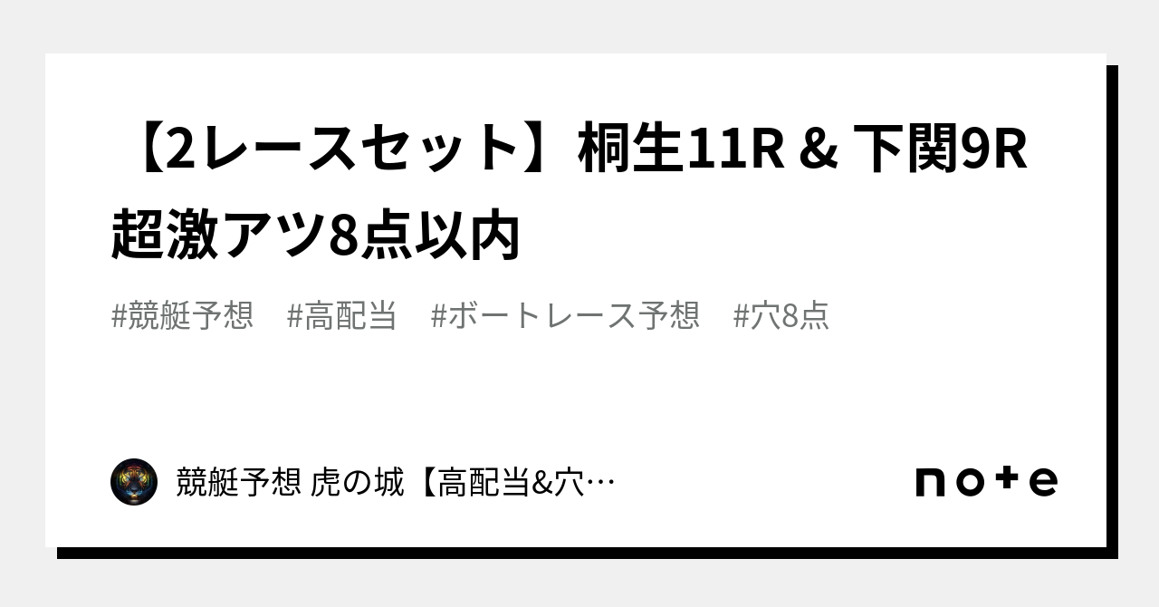 🔥【2レースセット】桐生11R & 下関9R🔥 超激アツ🔥8点以内🔥｜競艇予想 虎の城