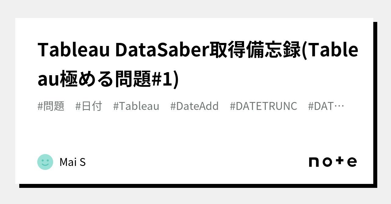 Tableau DataSaber取得備忘録(Tableau極める問題#1)｜Mai S