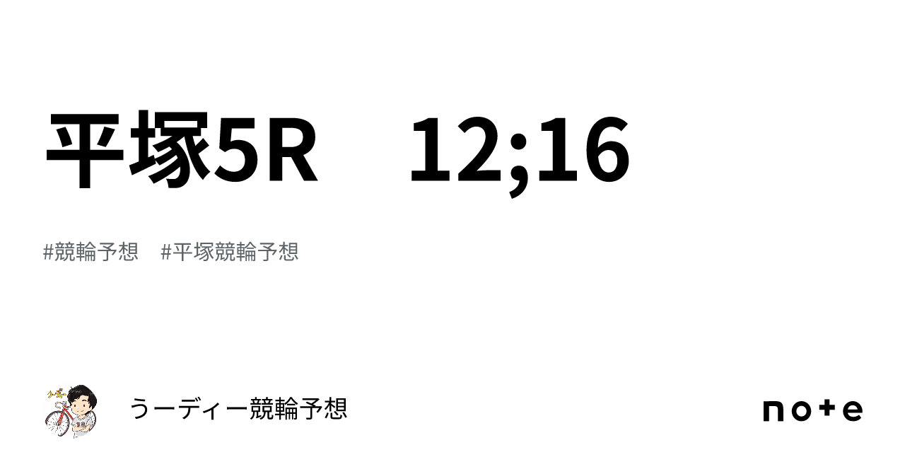 平塚5R 12;16｜うーディー🎯競輪予想