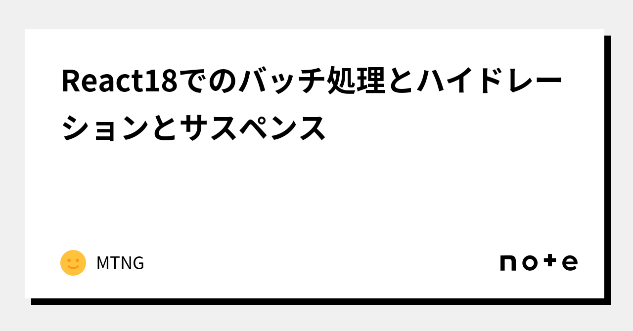 React18でのバッチ処理とハイドレーションとサスペンス｜DonTacos