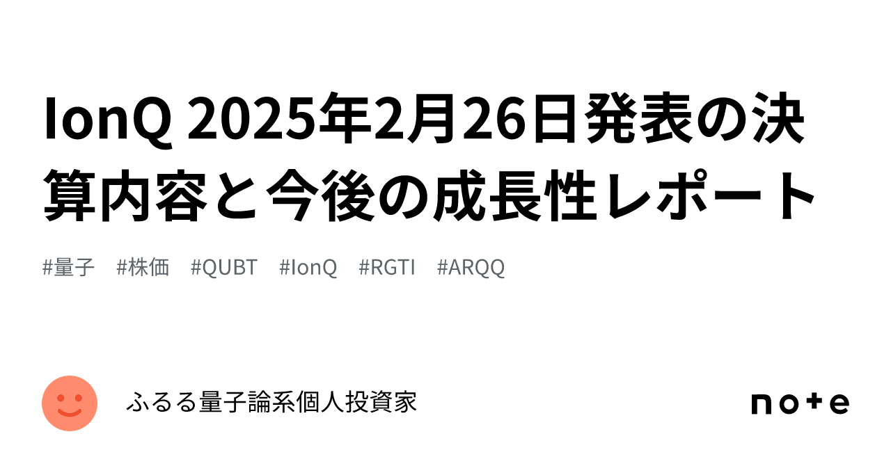 IonQ 2025年2月26日発表の決算内容と今後の成長性レポート｜ふるる量子論系個人投資家