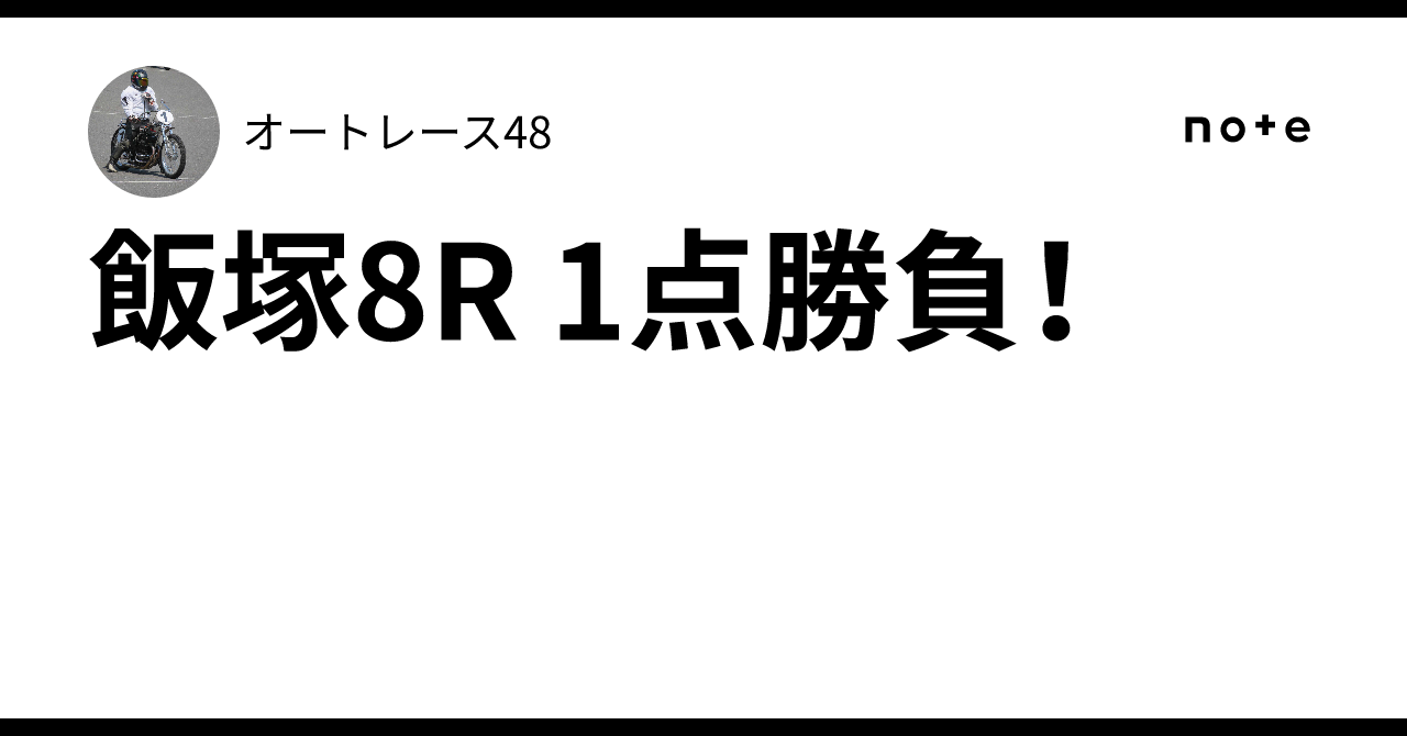 飯塚8R 1点勝負！｜オートレース48