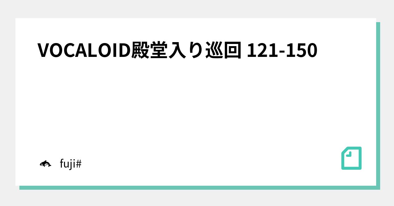 VOCALOID殿堂入り巡回 121-150｜fuji#