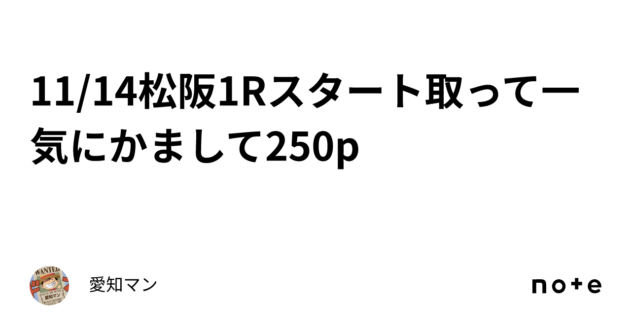 11/14松阪1Rスタート取って一気にかまして250p｜愛知マン