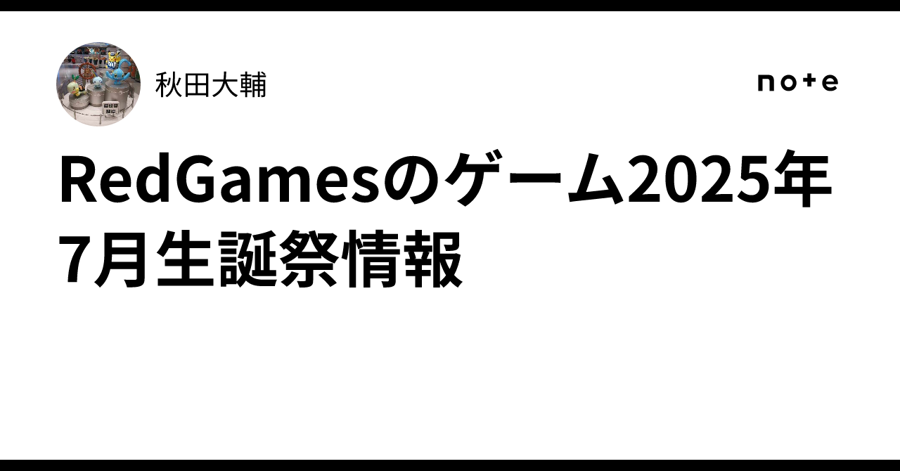 RedGamesのゲーム2025年7月生誕祭情報｜秋田大輔