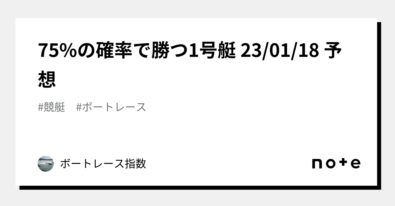 75%の確率で勝つ1号艇 23/01/18 予想｜ボートレース指数