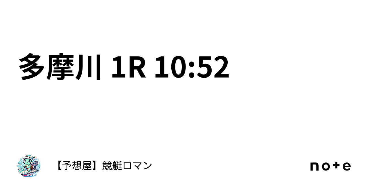 多摩川 1R 10:52｜【予想屋】競艇ロマン