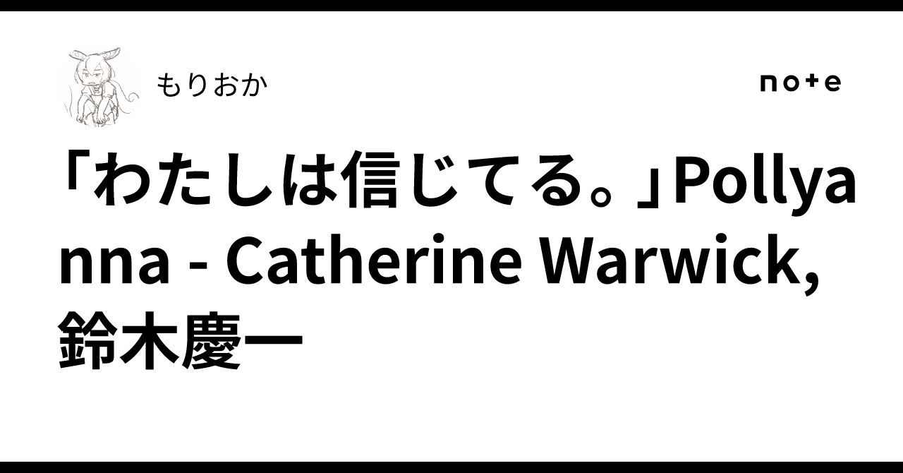 「わたしは信じてる。」Pollyanna - Catherine Warwick, 鈴木慶一｜もりおか