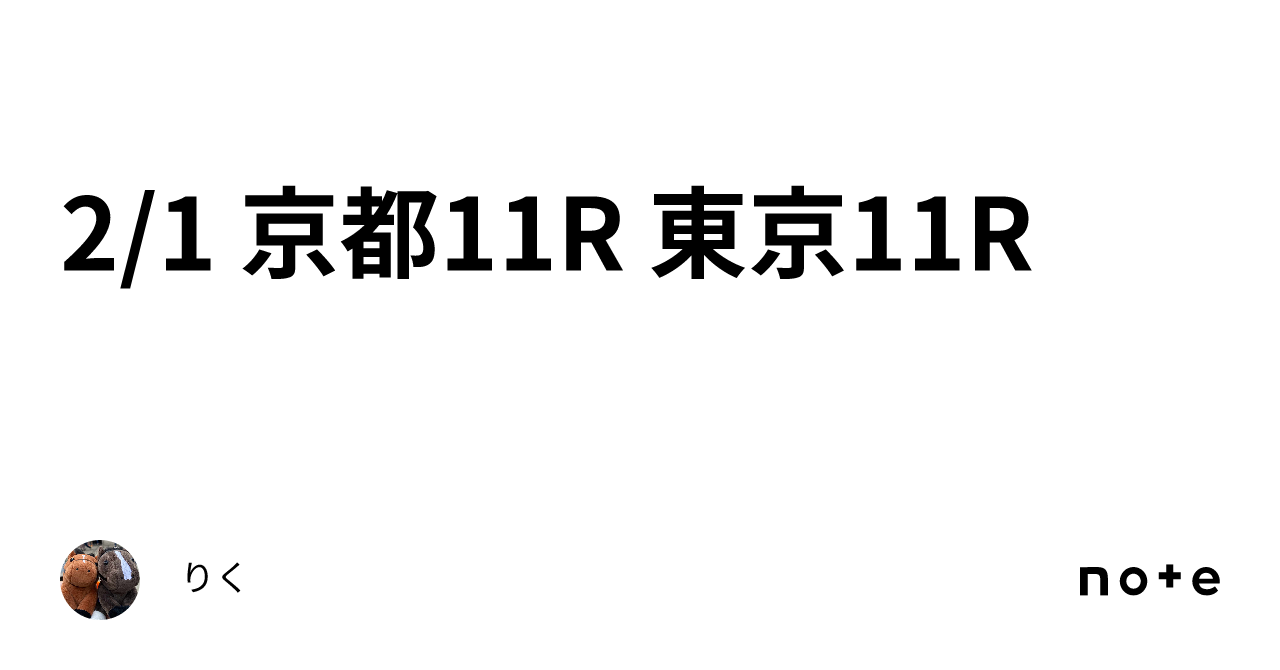 2/1 京都11R 東京11R｜りく😈