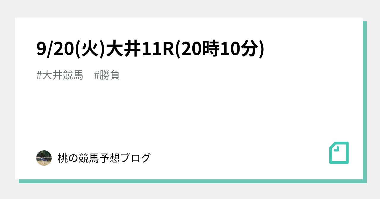 9/20(火)大井11R(20時10分)｜桃の競馬予想ブログ🌸