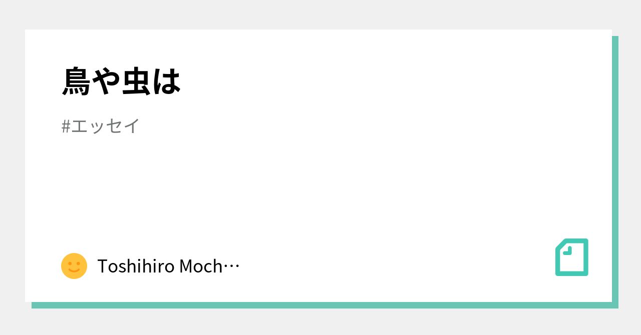 鳥や虫は｜Toshihiro Mochida｜note