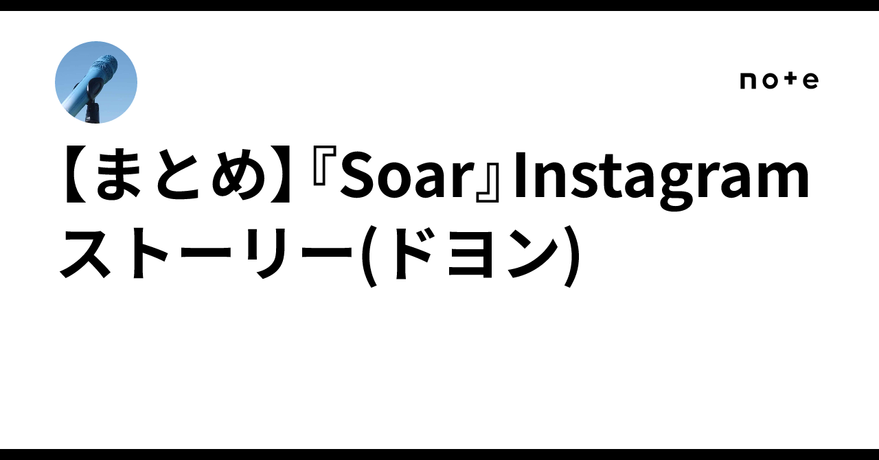 【まとめ】『Soar』Instagramストーリー(ドヨン)｜🌊