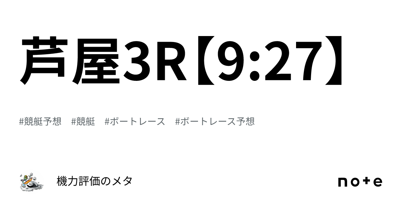 芦屋3R【9:27】｜機力評価のメタ