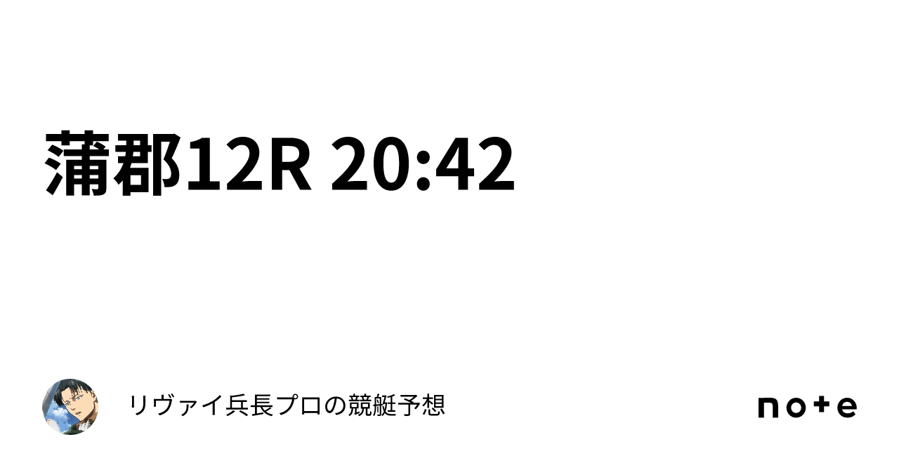 蒲郡12R 20:42｜リヴァイ兵長👑プロの競艇予想👑