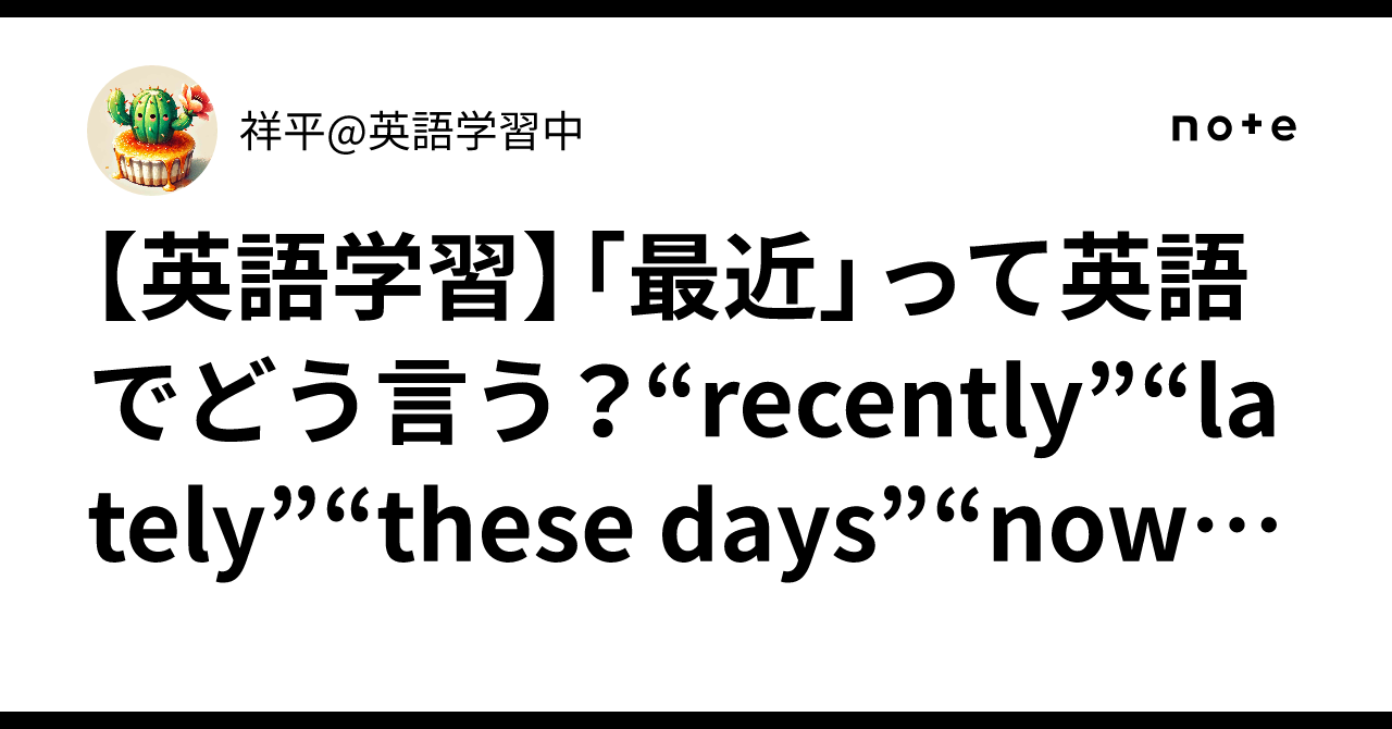 【英語学習】「最近」って英語でどう言う？“recently”“lately”“these days”“nowadays”の違いを辞書と文法書で ...