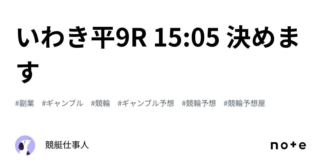 いわき平9R 15:05 決めます｜競艇仕事人
