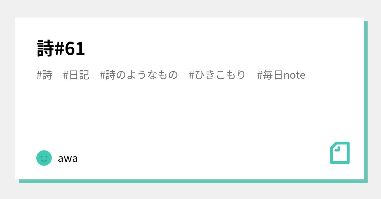 詩#61｜awa