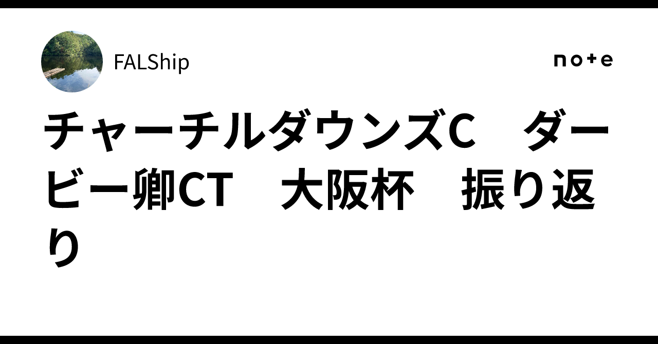 チャーチルダウンズC ダービー卿CT 大阪杯 振り返り｜FALShip