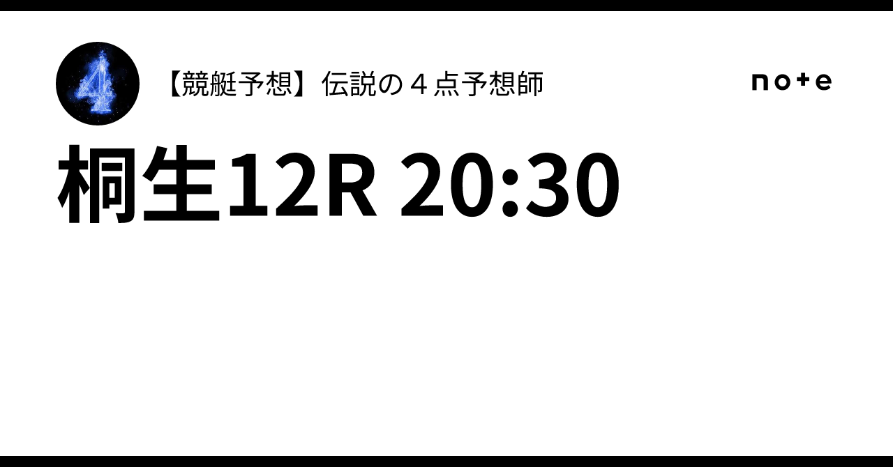 桐生12R 20:30🔥｜【競艇予想】🎯🌈伝説の4点予想師🌈🎯