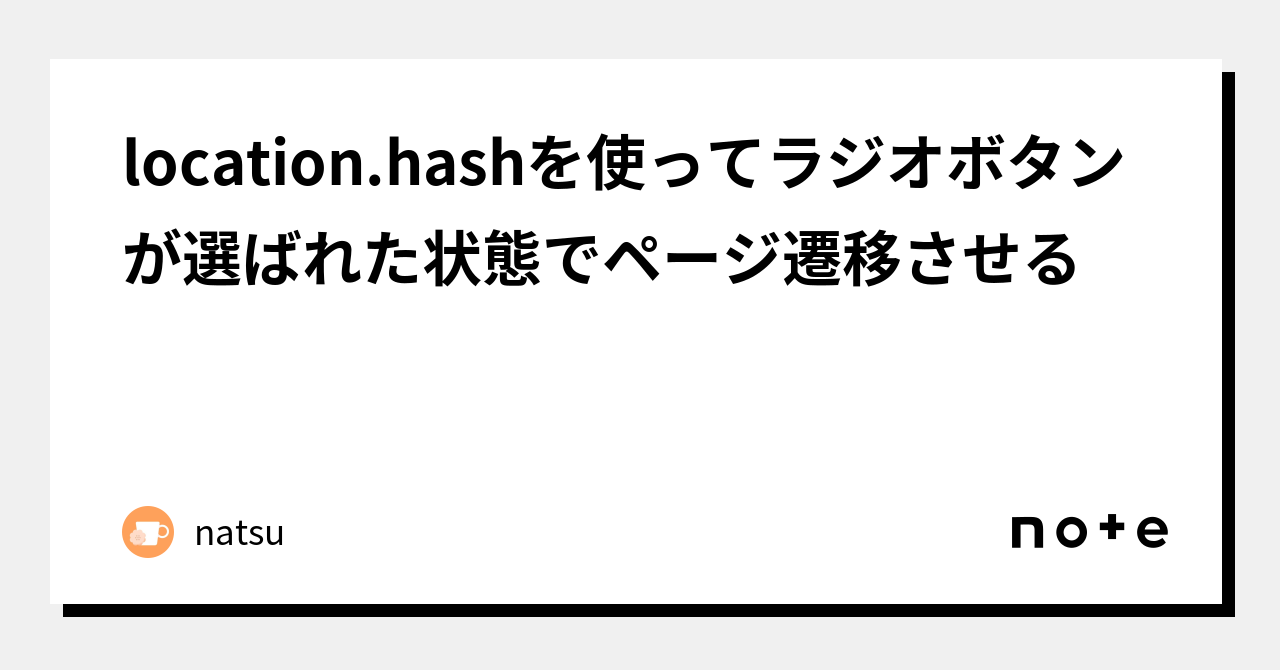 location.hashを使ってラジオボタンが選ばれた状態でページ遷移させる｜natsu