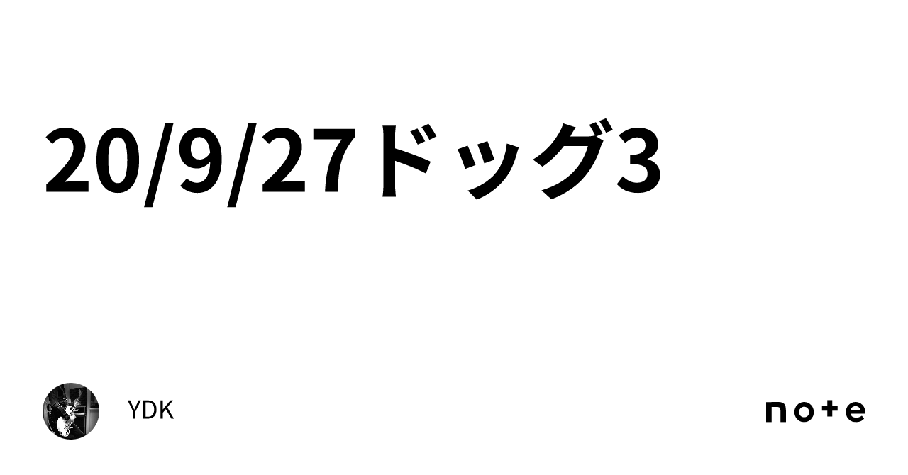 20/9/27ドッグ3｜YDK